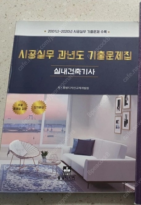 실내건축기사 과년도 기출문제집 학습교육 중고나라
